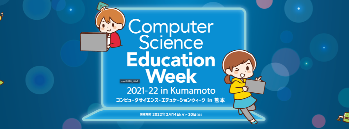 Computer Science Education Week 2021-22 in Kumamotoを開催します。｜お知らせ｜公立大学法人 ...