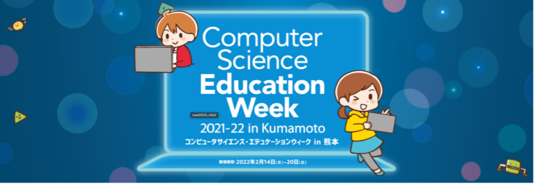 Computer Science Education Week 2021-22 in Kumamotoを開催します。｜お知らせ｜公立大学法人 ...