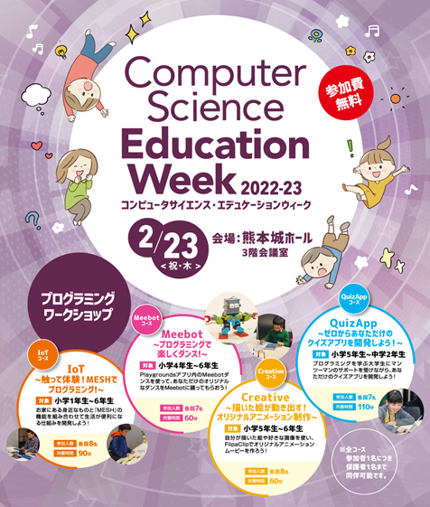 Computer Science Education Week 2022-23 in Kumamotoを開催します｜お知らせ｜公立大学法人 ...
